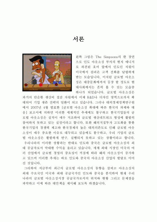 한국의 글로벌 아웃소싱 분석