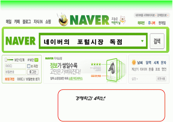 네이버의 포털시장 독점