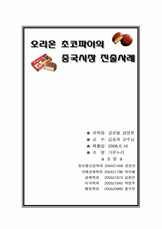 오리온 초코파이의 중국시장 진출사례