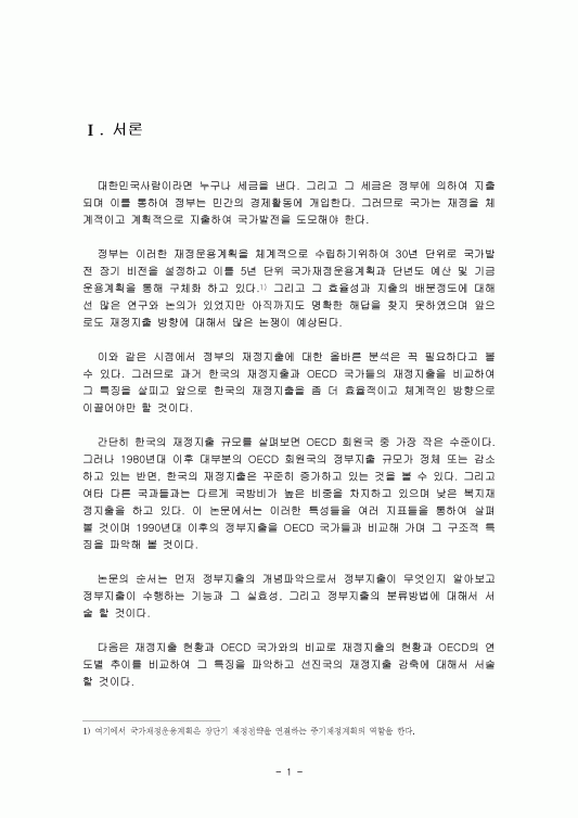 2008년 까지의 우리나라 정부지출 추이와 특징