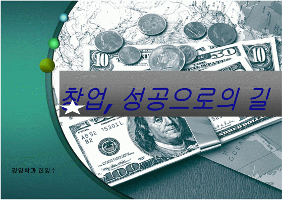 창업, 성공으로의 길