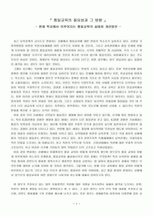 통일교육의 필요성과 그 방향 -현재 학교에서 이루어지는 통일교육의 실태와 개선방안-