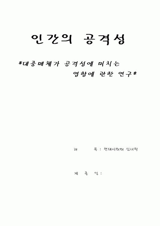 [사회과학] 대중매체가 공격성에 미치는 영향에 관한 연구