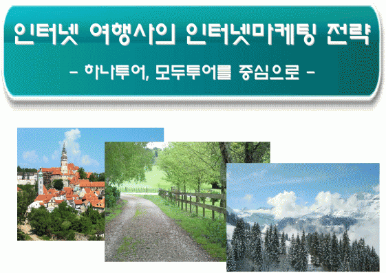 인터넷 여행사의 인터넷마케팅 전략  - 하나투어, 모두투어를 중심으로 -