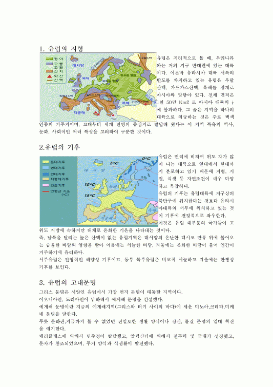 [유럽문화권] 유럽문화권에 대하여(지형, 기후, 문명, 인종, 언어, 종교, 역사 등에 대하여)