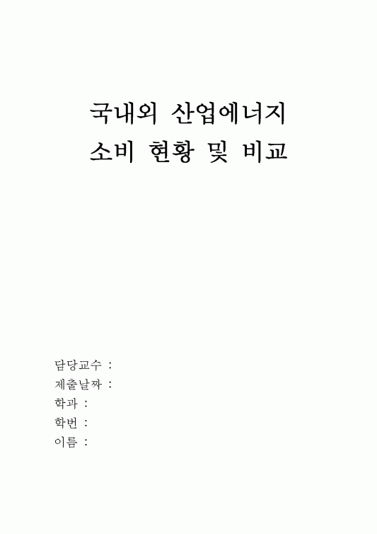 [에너지] 국내외 산업에너지 소비현황 및 비교