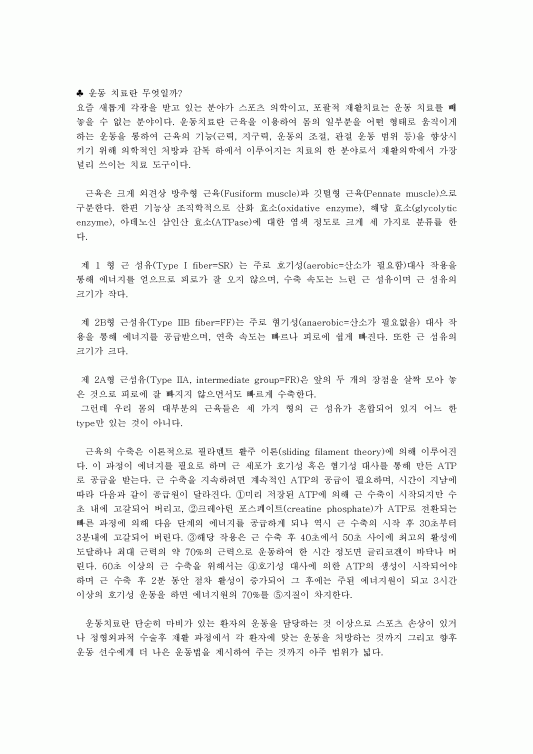 운동치료의 정의 종류 효과 방법