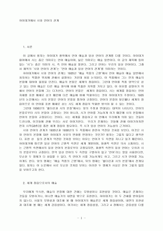 하이데거에서 시와 언어의 관계.hwp