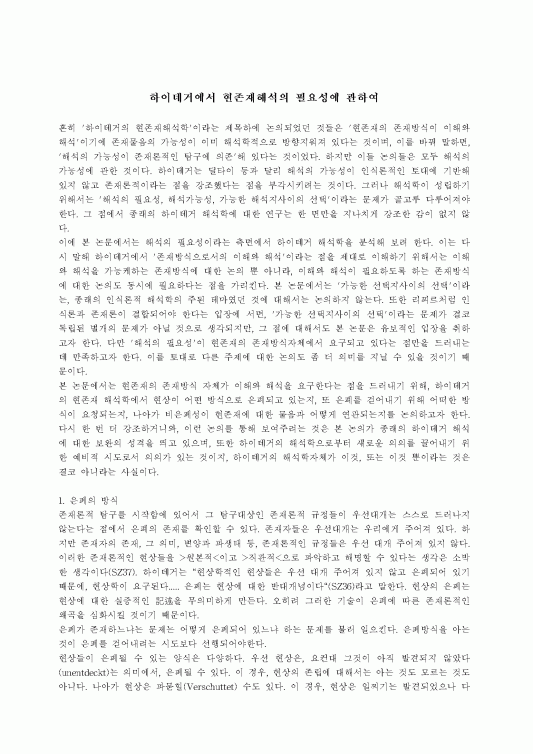 하이데거에서 현존재해석의 필요성에 관하여.hwp
