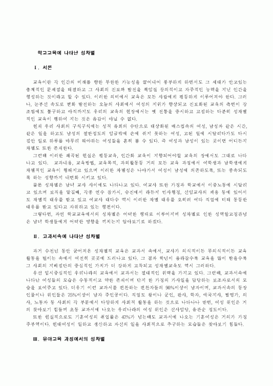 학교교육에서의 성차별.hwp