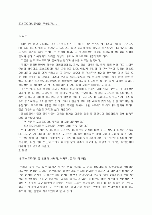 [분석/조사] 포스트모더니즘이란 무엇인가