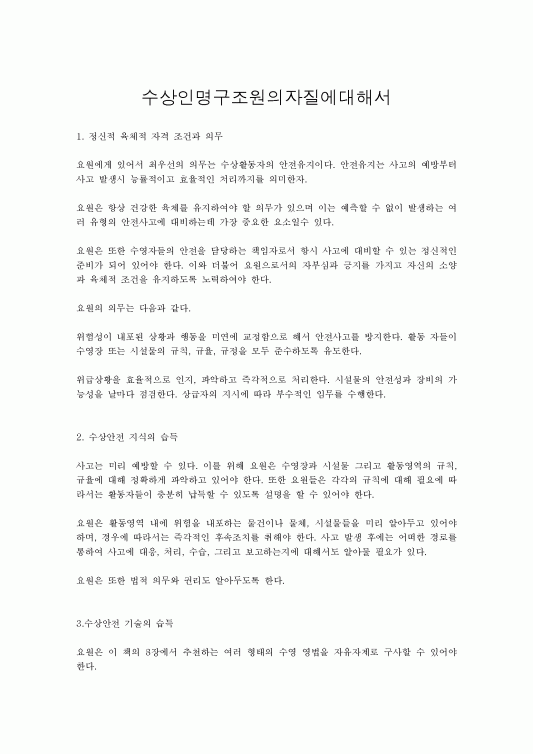 수상 인명 구조원의 자질에 대해서.