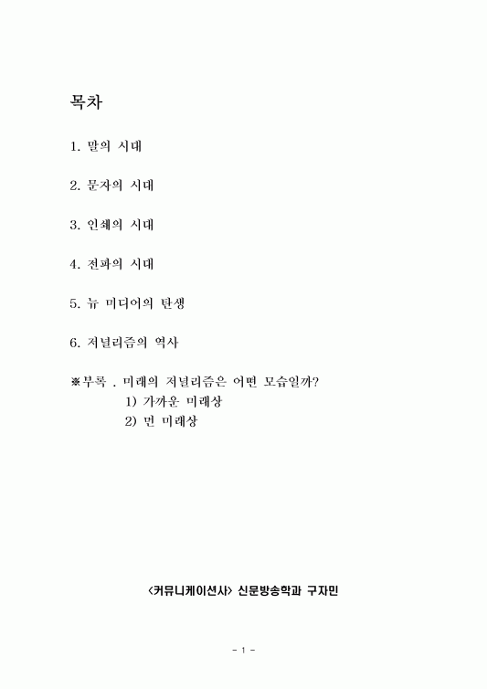 커뮤니케이션의 역사(요약정리)