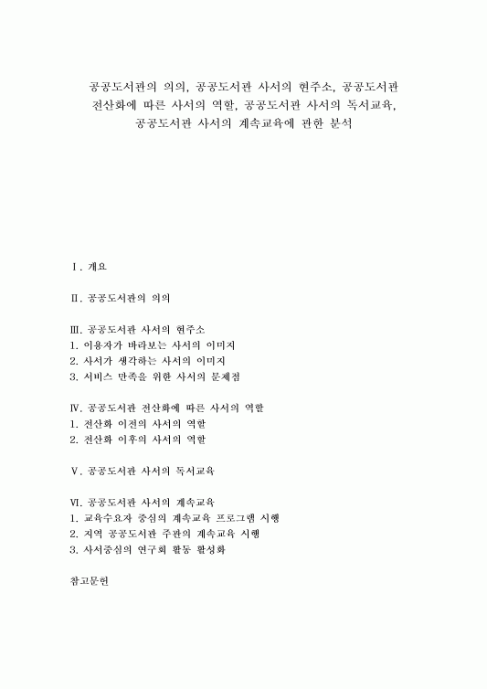 [공공도서관][공공도서관 사서][사서][전산화][계속교육]공공도서관의 의의, 공공도서관 사서의 현주소, 공공도서관 전산화에 따른 사서의 역할, 공공도서관 사서의 독서교육, 공공도서관 사서의 계속교육 분석