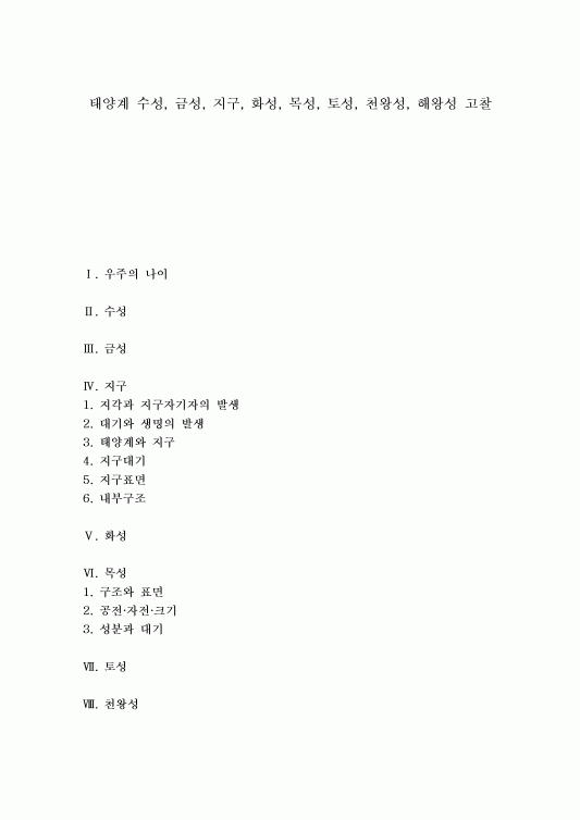 [태양계][태양계 행성][수성][금성][지구][화성][목성][토성][천왕성][해왕성]태양계 수성, 금성, 지구, 화성, 목성, 토성, 천왕성, 해왕성(태양계, 행성, 수성, 금성, 지구, 화성, 목성, 토성, 천왕성, 해왕성)