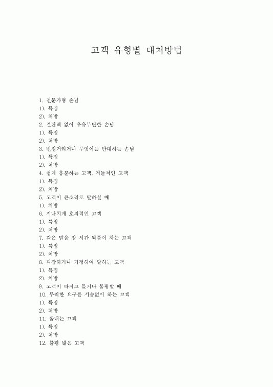 고객 유형별 대처방법