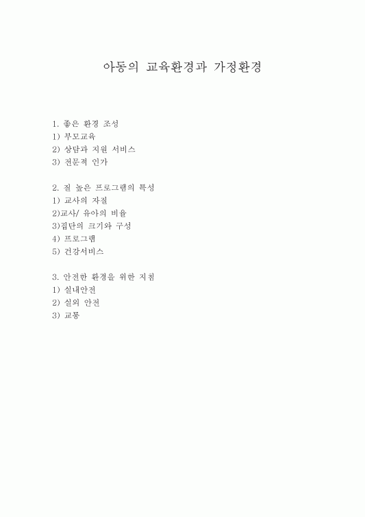 아동의 교육환경과 가정환경