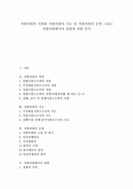 [지방의회][지방의회의 지위][지방의회의 기능][지방의회의 운영][지방의회에서의 청원]지방의회의 지위와 지방의회의 기능 및 지방의회의 운영 그리고 지방의회에서의 청원 분석(지방의회, 지방의회 운영)