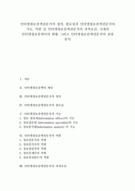 [정보검색]인터넷정보검색전문가의 정의, 필요성과 인터넷정보검색전문가의 기능, 역할 및 인터넷정보검색전문가의 자격요건, 국내외 인터넷정보검색사의 현황 그리고 인터넷정보검색전문가의 전망 분석