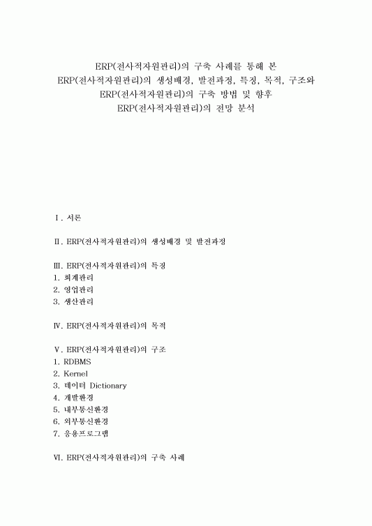 [ERP]ERP(전사적자원관리)의 구축 사례를 통해 본 ERP(전사적자원관리)의 생성배경, 발전과정, 특징, 목적, 구조와 ERP(전사적자원관리)의 구축 방법 및 향후 ERP(전사적자원관리)의 전망 분석(ERP)