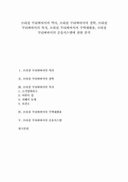 [브라질 꾸리찌바시][도시계획][도시행정][도시정책]브라질 꾸리찌바시의 역사, 브라질 꾸리찌바시의 철학, 브라질 꾸리찌바시의 복지, 브라질 꾸리찌바시의 주택재활용, 브라질 꾸리찌바시의 운송시스템 분석