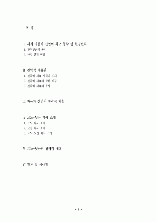 르노-닛산의 전략적 제휴