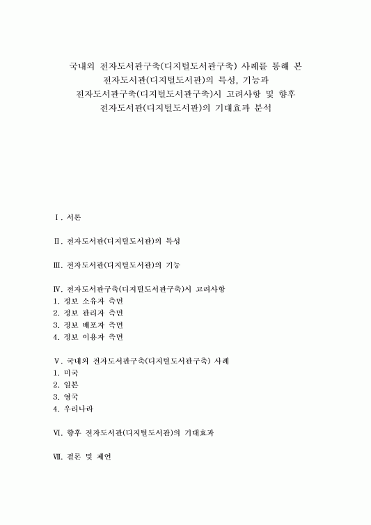 [전자도서관][디지털도서관]국내외 전자도서관구축(디지털도서관구축) 사례를 통해 본 전자도서관(디지털도서관)의 특성, 기능과 전자도서관구축(디지털도서관구축)시 고려사항 및 향후 전자도서관(디지털도서관)의 기대효과 분석