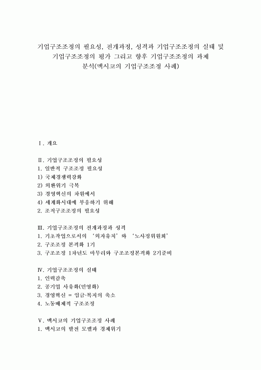 [기업구조조정][구조조정][기업경영]기업구조조정의 필요성, 기업구조조정의 전개과정, 기업구조조정의 성격, 기업구조조정의 실태, 기업구조조정의 평가, 향후 기업구조조정의 과제(멕시코의 기업구조조정 사례)
