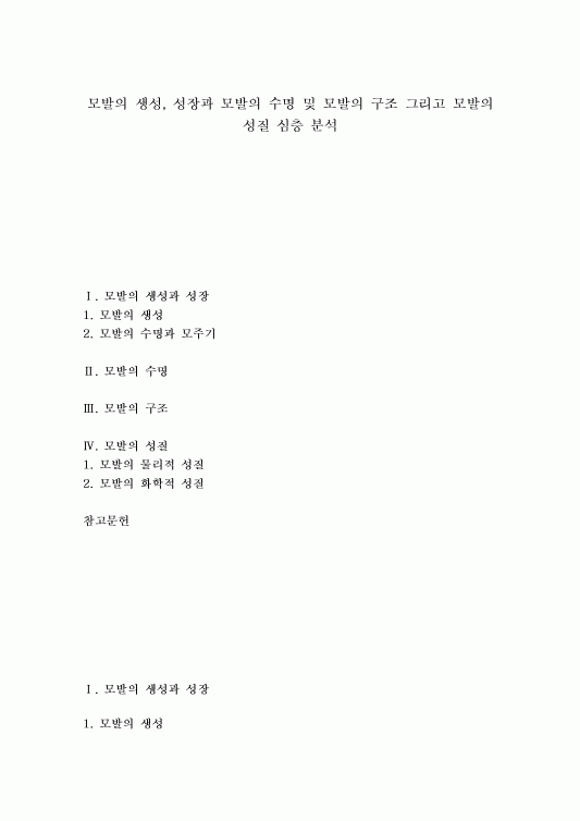 [모발][모발의 생성][모발의 성장][모발의 수명][모발의 구조][모발의 성질][머리카락][탈모]모발의 생성, 모발의 성장과 모발의 수명 및 모발의 구조 그리고 모발의 성질 분석(모발, 머리카락, 탈모, 발모, 털)
