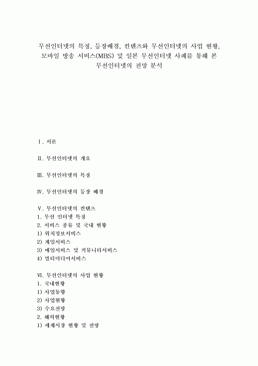 [무선인터넷][모바일인터넷][컨텐츠][모바일방송]무선인터넷의 특징, 무선인터넷의 등장배경, 컨텐츠, 무선인터넷의 사업 현황, 모바일 방송 서비스(MBS), 일본 무선인터넷 사례를 통해 본 무선인터넷의 전망 분석