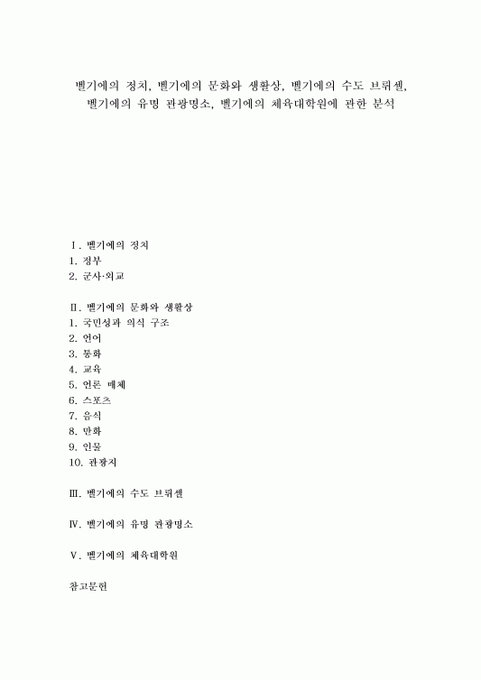 [벨기에][벨기에 문화][벨기에 생활상][벨기에 수도 브뤼셀][정치][유명 관광명소][체육대학원]벨기에의 정치, 벨기에의 문화, 벨기에의 생활상, 벨기에의 수도 브뤼셀, 벨기에의 유명 관광명소, 벨기에 체육대학원