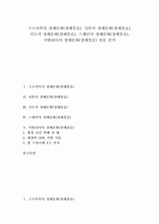 [장례문화][장례풍습][장례][상장례][죽음]구르마족의 장례문화(장례풍습), 일본의 장례문화(장례풍습), 인도의 장례문화(장례풍습), 스페인의 장례문화(장례풍습), 이탈리아의 장례문화(장례풍습) 심층 분석