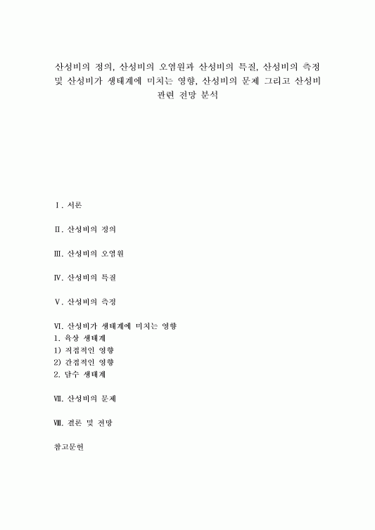 [산성비][대기오염][산성비피해][환경오염][생태계][산성][비]산성비의 정의, 산성비의 오염원과 산성비의 특질, 산성비의 측정 및 산성비가 생태계에 미치는 영향, 산성비의 문제 그리고 산성비 관련 전망 분석