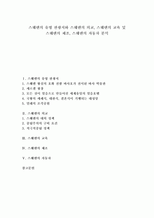 [스웨덴][스웨덴의 문화][스웨덴의 유명 관광지][스웨덴의 외교][스웨덴의 교육][스웨덴의 체조][스웨덴의 자동차]스웨덴의 유명 관광지와 스웨덴의 외교, 스웨덴의 교육 및 스웨덴의 체조, 스웨덴의 자동차 분석