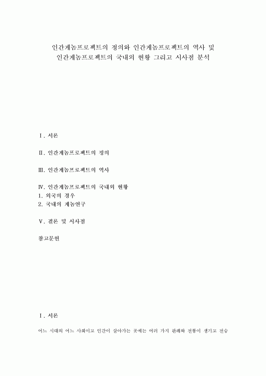 [인간게놈프로젝트][인간게놈프로젝트 역사][인간게놈프로젝트 국내외 현황]인간게놈프로젝트의 정의와 인간게놈프로젝트의 역사 및 인간게놈프로젝트의 국내외 현황 그리고 인간게놈프로젝트의 시사점 분석