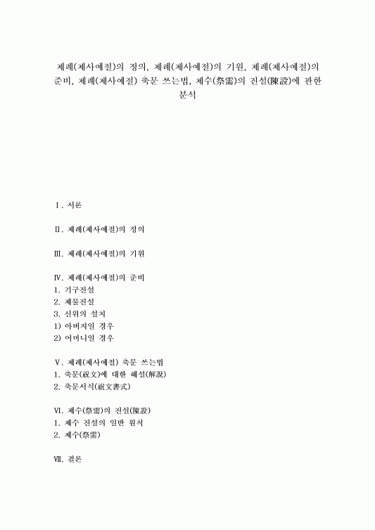 [제례][제사][제사예절][제례(제사예절) 기원][축문 쓰는법][제수 진설]제례(제사예절)의 정의, 제례(제사예절)의 기원, 제례(제사예절)의 준비, 제례(제사예절) 축문 쓰는법, 제수(祭需)의 진설(陳設)에 관한 분석