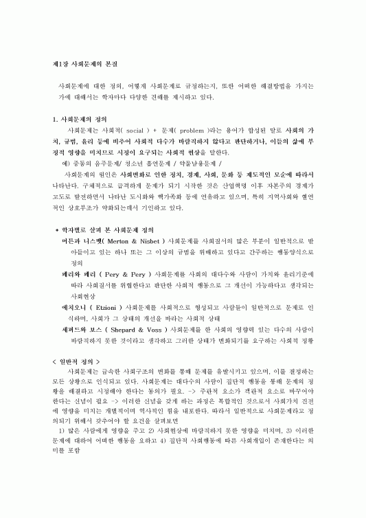 사회문제의 본질