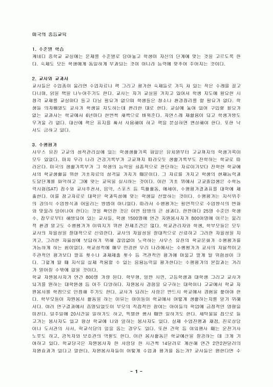 미국의 중등교육.hwp