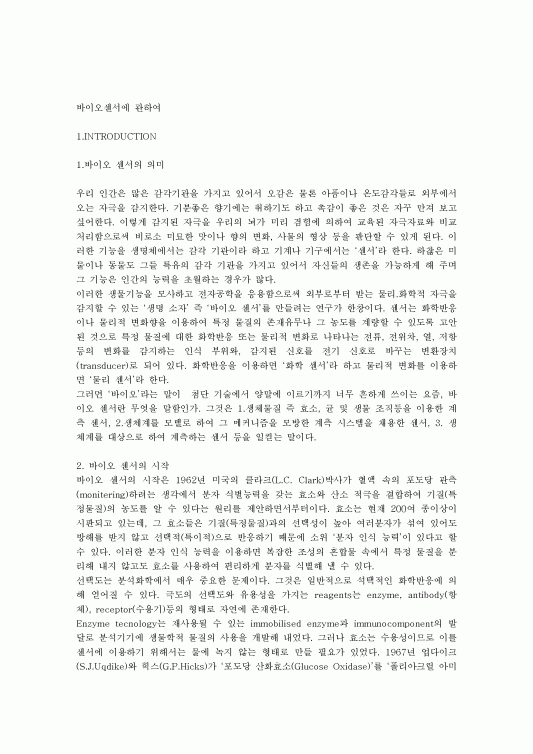 바이오센서에 관하여.hwp