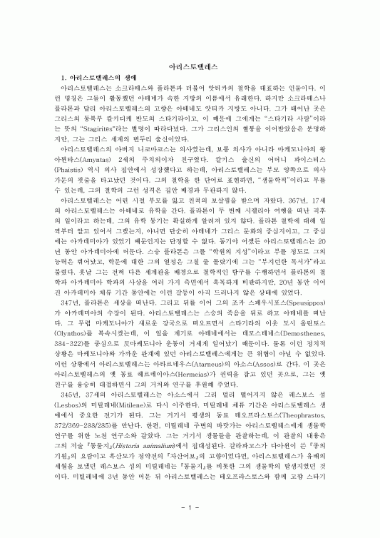 아리스토텔레스의 생애와 사상