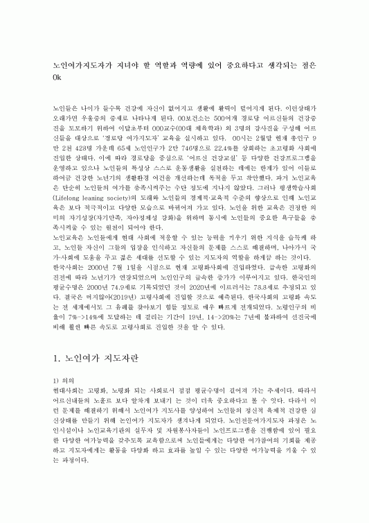 노인여가지도자가 지녀야 할 역할과 역량에 있어 중요하다고 생각되는 점은0k