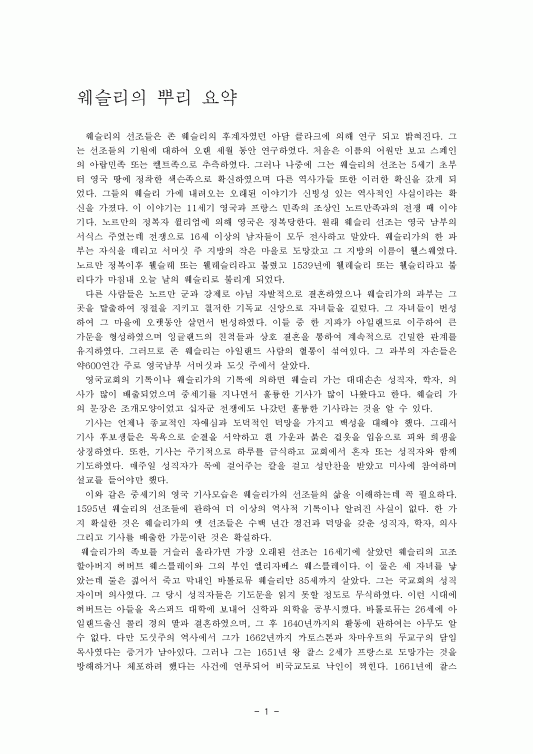 웨슬리의 뿌리