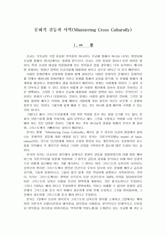 문화적 갈등과 사역
