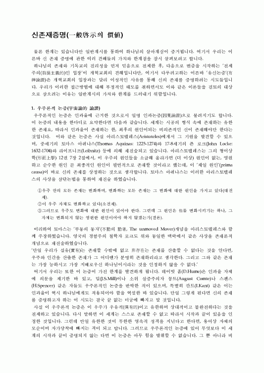 신존재 증명과 비판(일반계시의 가치)