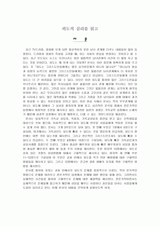 외도의 심리 레포트 자료