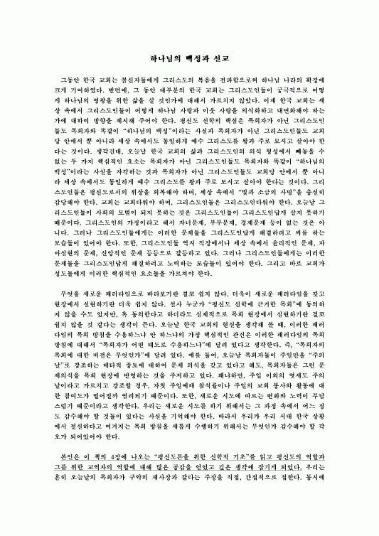 [인문과학] 하나님의 백성과 선교