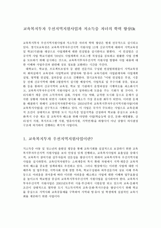 교육복지투자 우선지역지원사업과 저소득층 자녀의 학력 향상0k