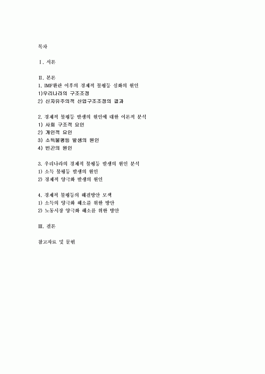 (한국사회문제)IMF이후의 경제적 불평등 원인분석 및 해결방안 모색