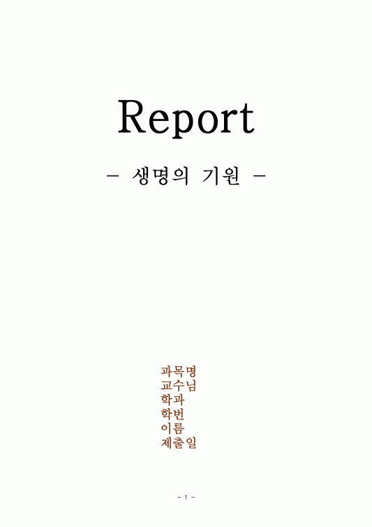 [생물의기원] 생물의 기원에 대하여(자연발생설, 생물속생설, 외계생명유입설, 창조론, 원시생명체 탄생설)