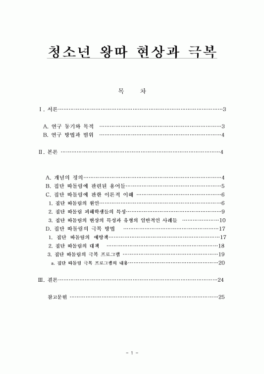 청소년 따돌림 현상과 극복